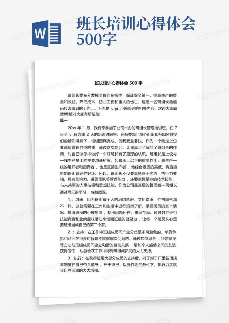 班长培训心得体会500字 Word模板下载编号lpdwoaej熊猫办公 1054