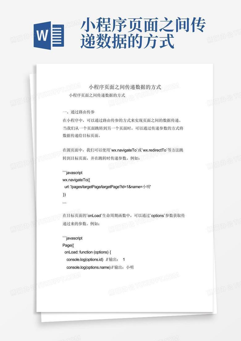 小程序页面之间传递数据的方式word模板下载 编号qkdmxjej 熊猫办公