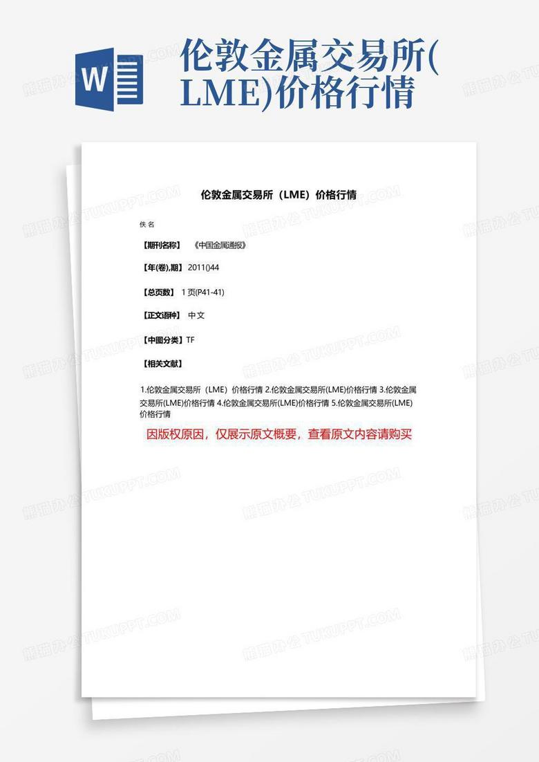 伦敦金属交易所(lme)价格行情Word模板下载_编号ldbyjedy_熊猫办公