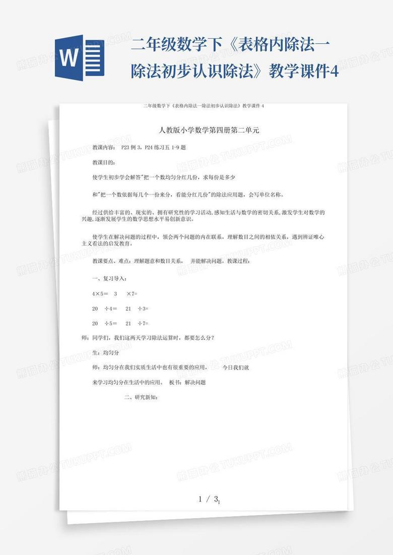 二年级数学下《表格内除法一除法初步认识除法》教学课件4word模板下载 编号qbnzoabj 熊猫办公