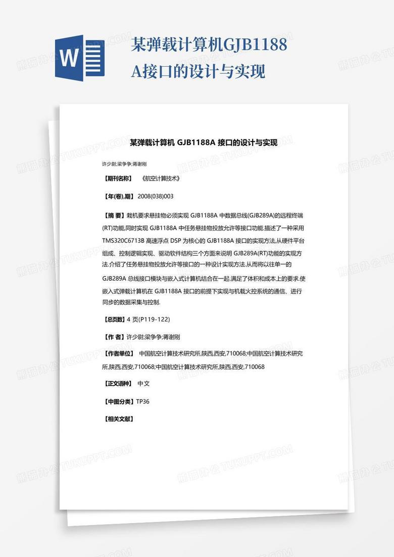 某弹载计算机gjb1188a接口的设计与实现Word模板下载_编号qzjvgdaw_熊猫办公