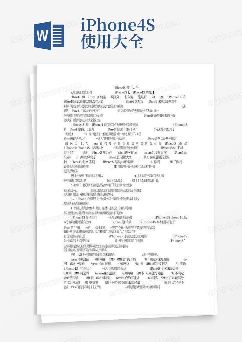 iphone4s使用大全Word模板下载_编号qmmkgrrj_熊猫办公