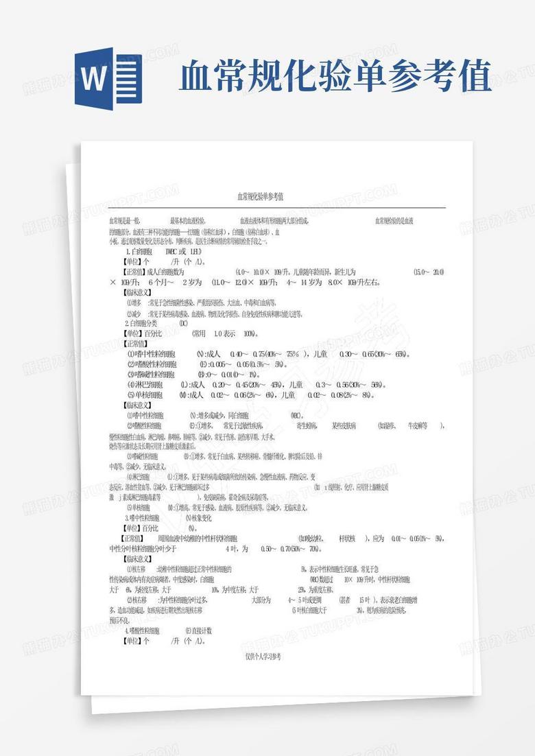 血常规化验单参考值word模板下载编号lbnzjvod熊猫办公