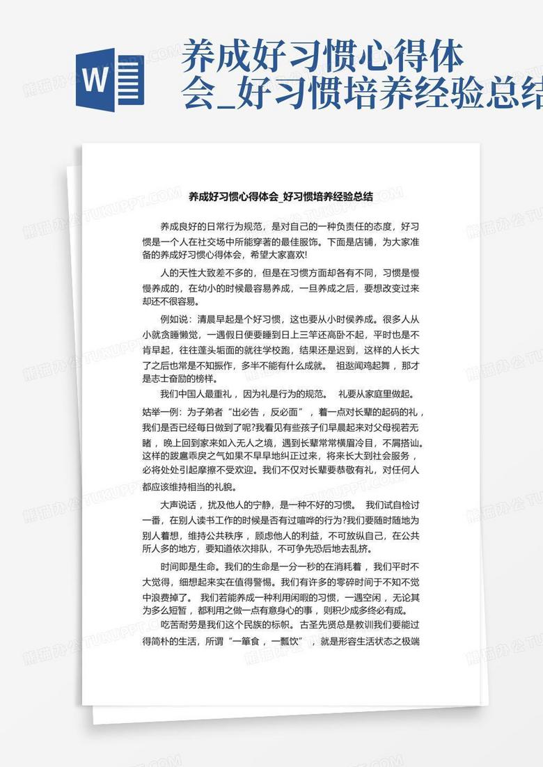 养成好习惯心得体会好习惯培养经验总结 Word模板下载编号laznrrjp熊猫办公