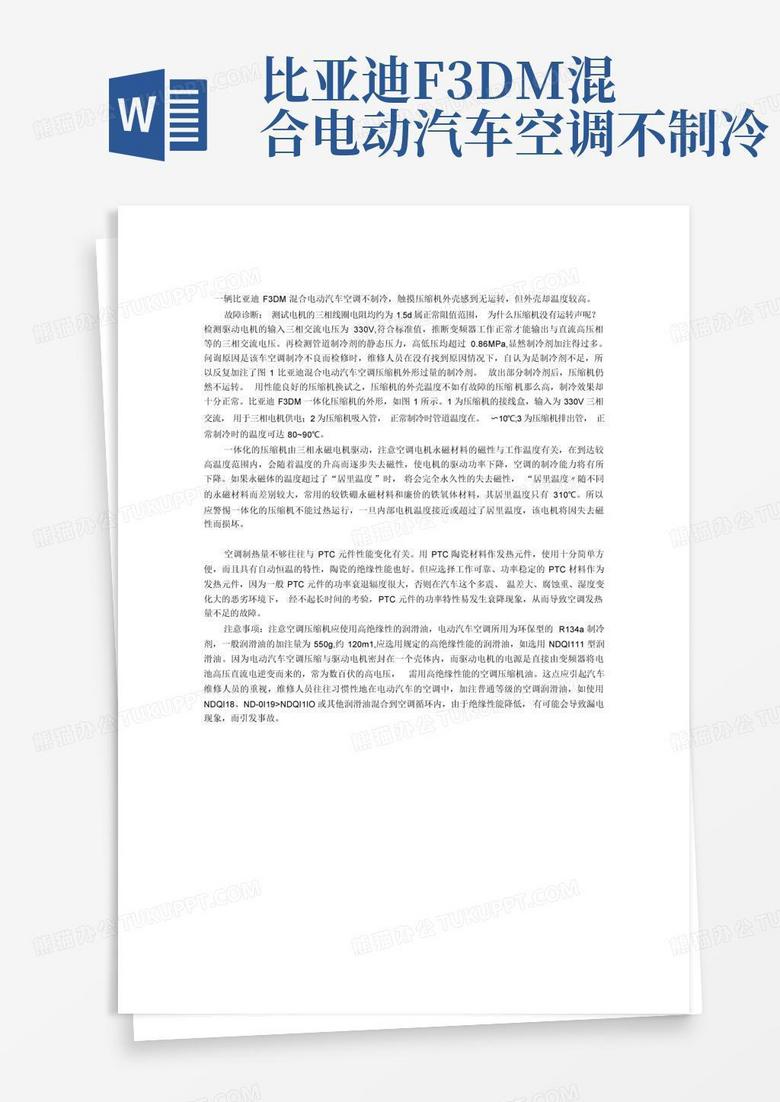 比亚迪f3dm混合电动汽车空调不制冷Word模板下载_编号ldkdjvjk_熊猫办公