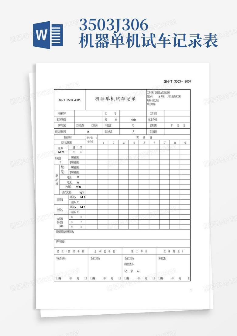 3503-j306机器单机试车记录表Word模板下载_编号ljbzozzx_熊猫办公