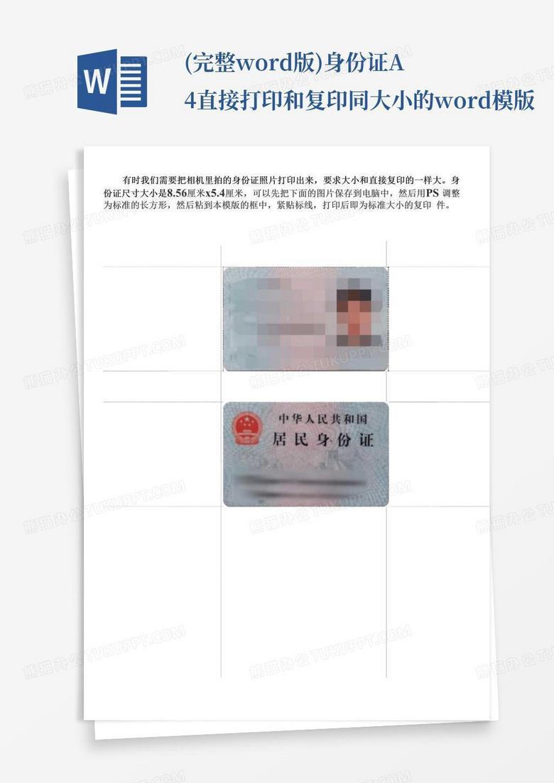 (完整版)身份证a4直接打印和复印同大小的模版Word模板下载_编号lozwovpn_熊猫办公