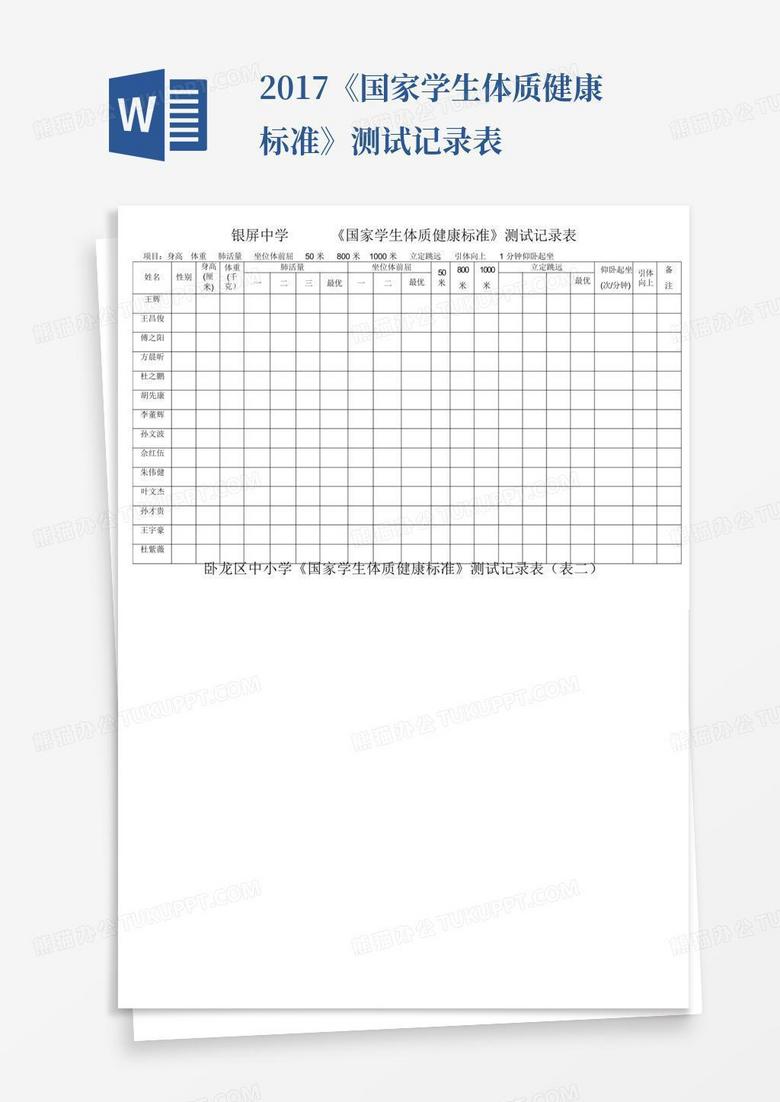 2017《国家学生体质健康标准》测试记录表word模板下载 编号lpdwzwvb 熊猫办公