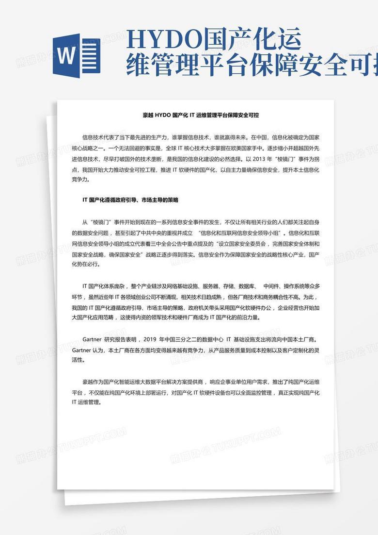 hydo国产化运维管理平台保障安全可控-Word模板下载_编号ldkbmgxy_熊猫办公