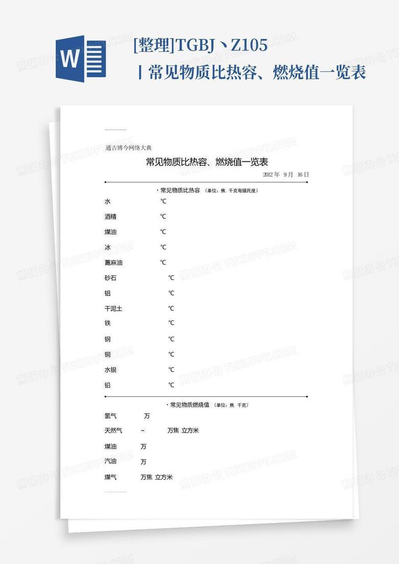 [整理]tgbj丶z105丨常见物质比热容、燃烧值一览表Word模板下载_编号ldkbbmmk_熊猫办公