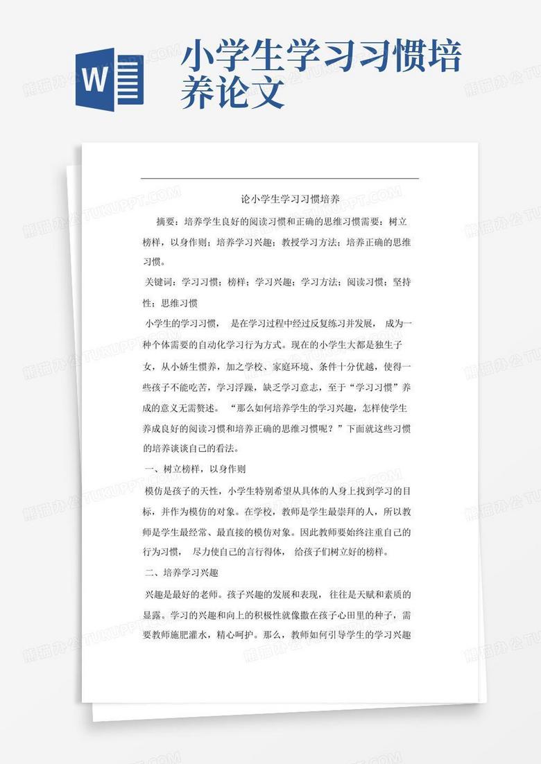 小学生学习习惯培养论文word模板下载编号qozwzjdr熊猫办公