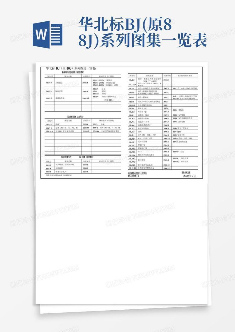 华北标bj(原88j)系列图集一览表Word模板下载_编号lejkjmxv_熊猫办公