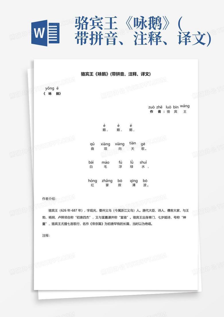 骆宾王《咏鹅》带拼音、注释、译文word模板下载编号qveweopd熊猫办公