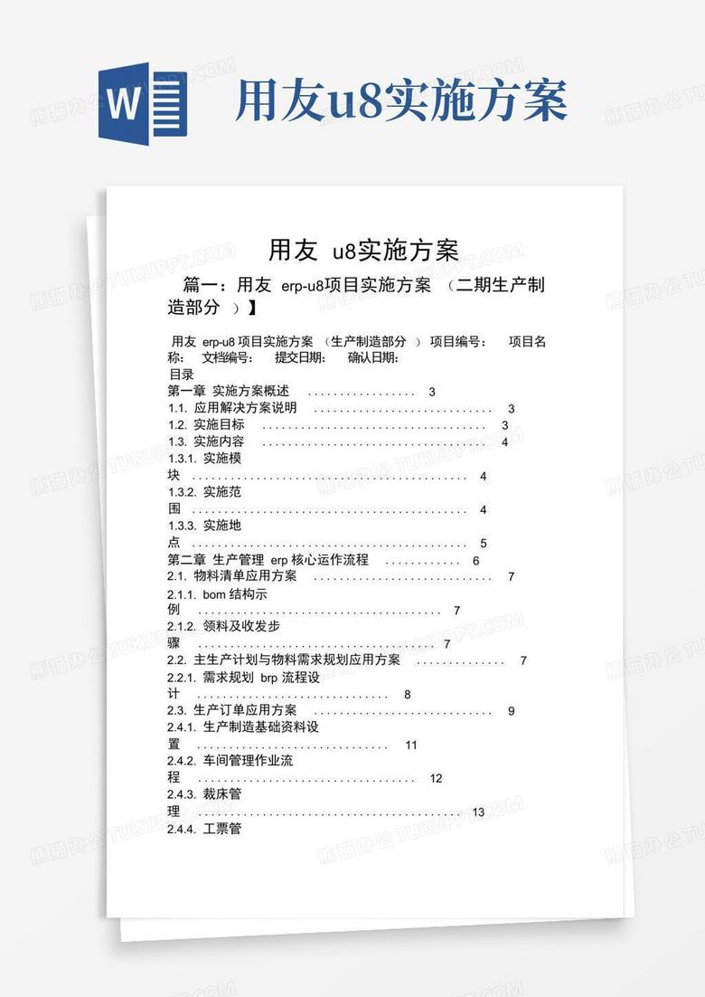 用友u8实施方案Word模板下载_编号qrkwgoxy_熊猫办公