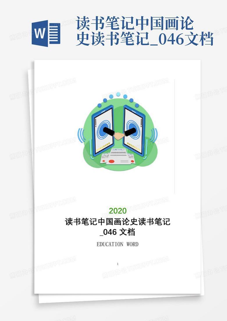 读书笔记中国画论史读书笔记_046文档-Word模板下载_编号qzjvrvea_熊猫办公