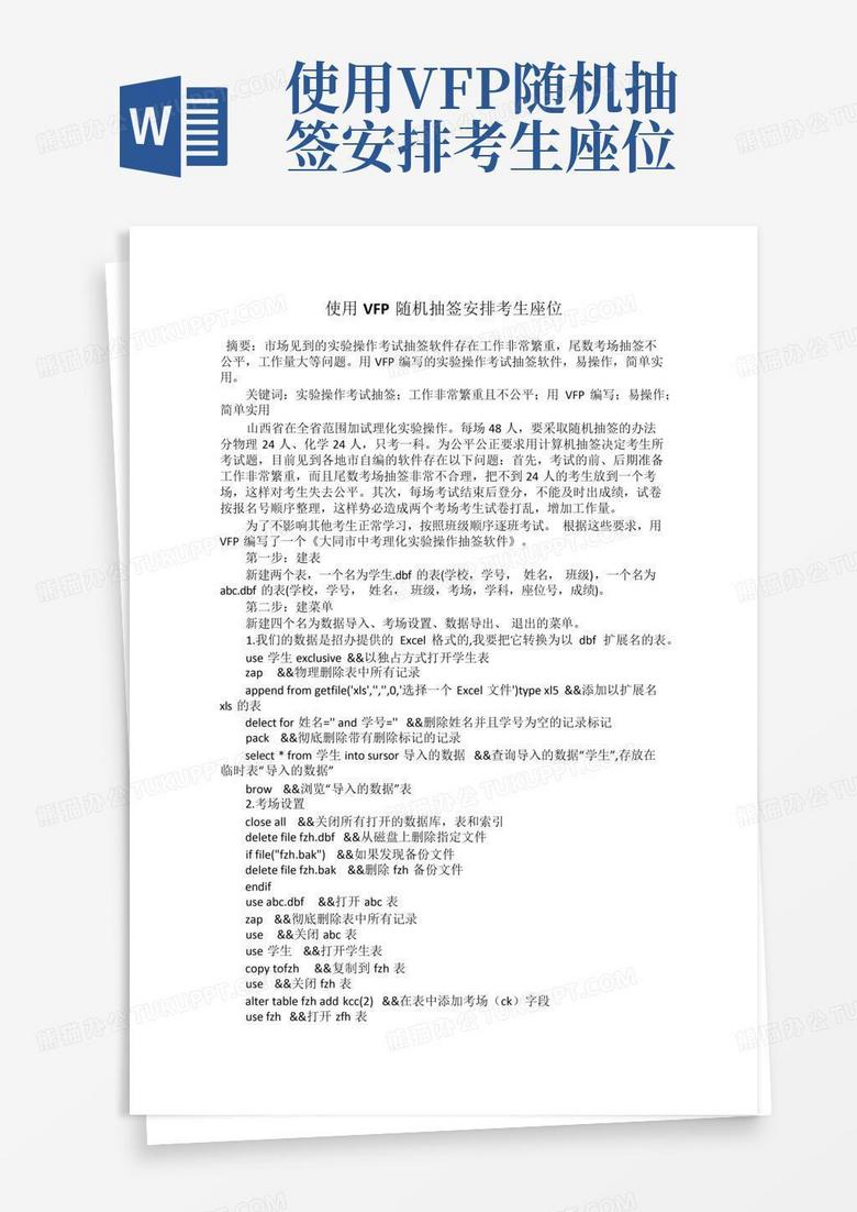 使用vfp随机抽签安排考生座位Word模板下载_编号qrappyzp_熊猫办公