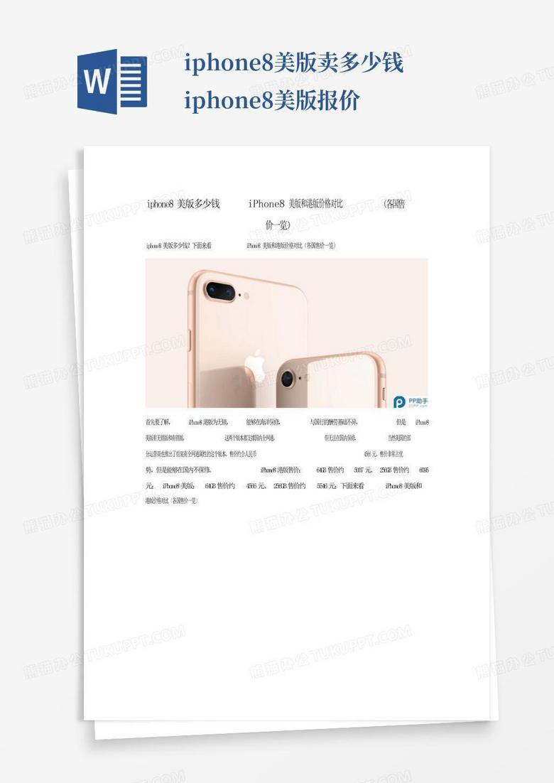 iphone8美版卖多少钱iphone8美版报价Word模板下载_编号qpkppyzw_熊猫办公