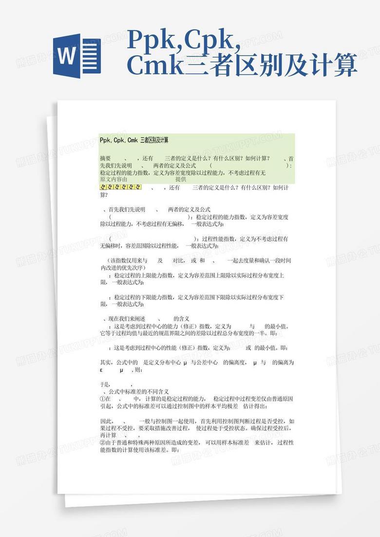 ppk,cpk,cmk三者区别及计算Word模板下载_编号qzjpgoaj_熊猫办公