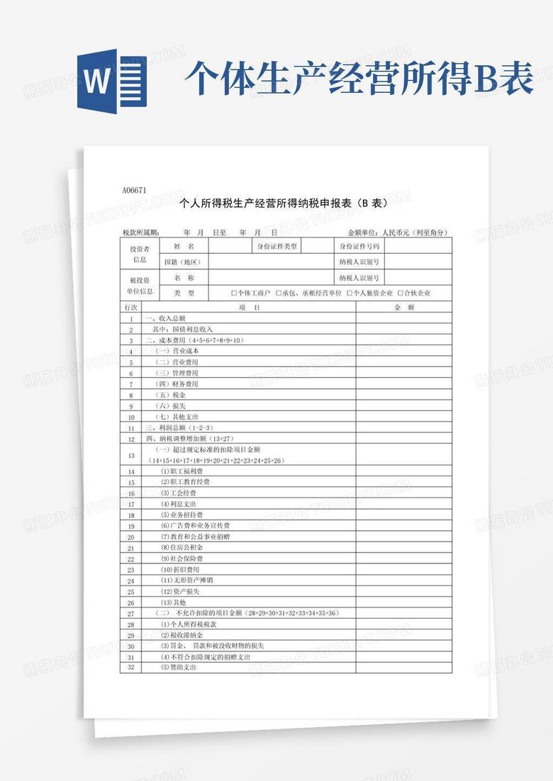 个体生产经营所得b表word模板下载编号qazmmexd熊猫办公
