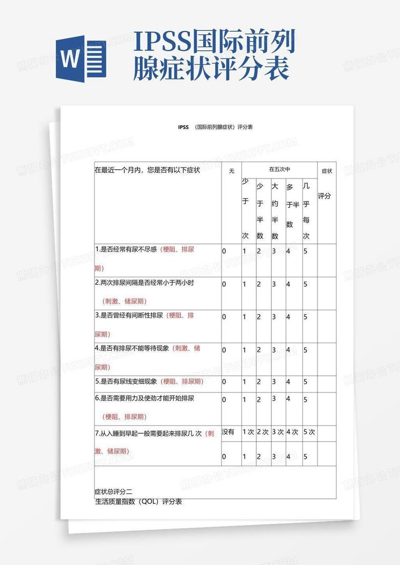 ipss国际前列腺症状评分表Word模板下载_编号lozmjnbk_熊猫办公