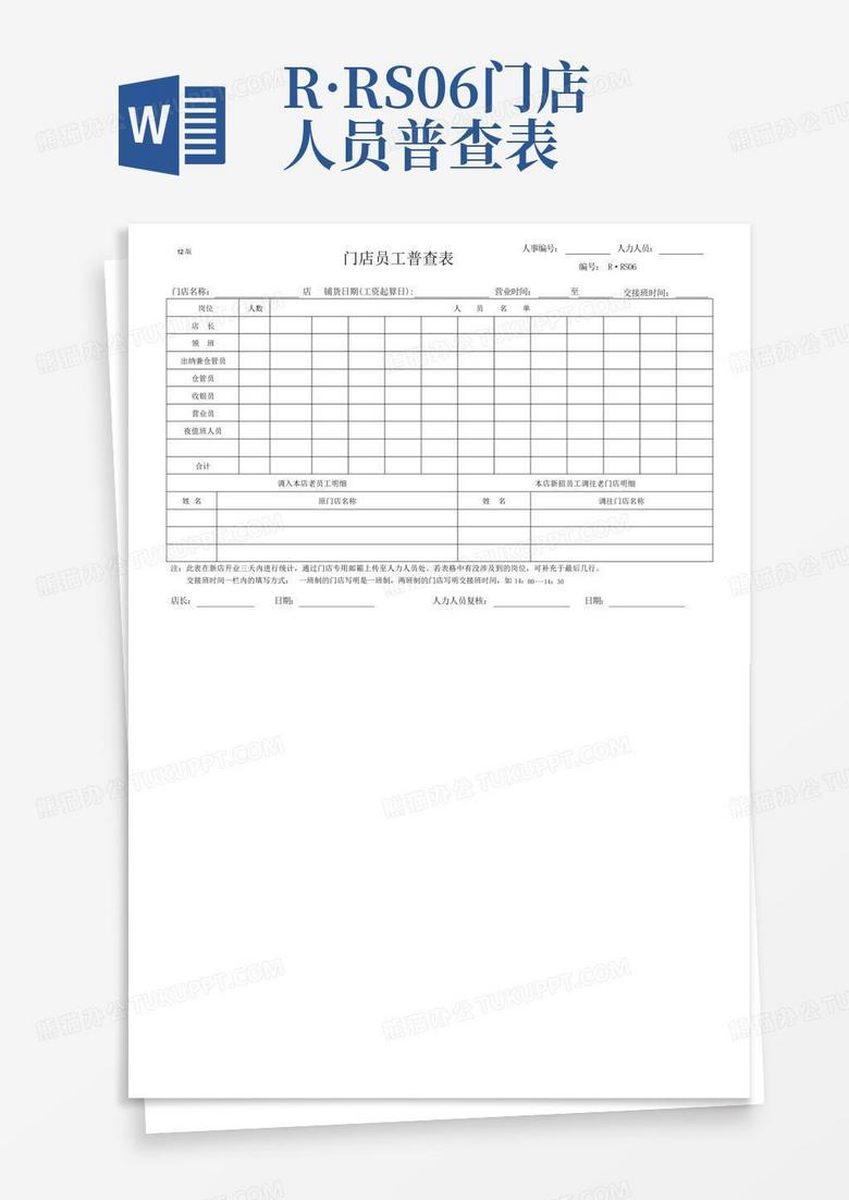 r·rs06门店人员普查表Word模板下载_编号qkngrgzz_熊猫办公