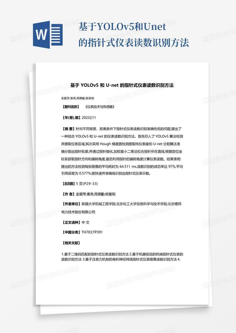 基于yolov5和u Net的指针式仪表读数识别方法word模板下载编号lxvggmvp熊猫办公