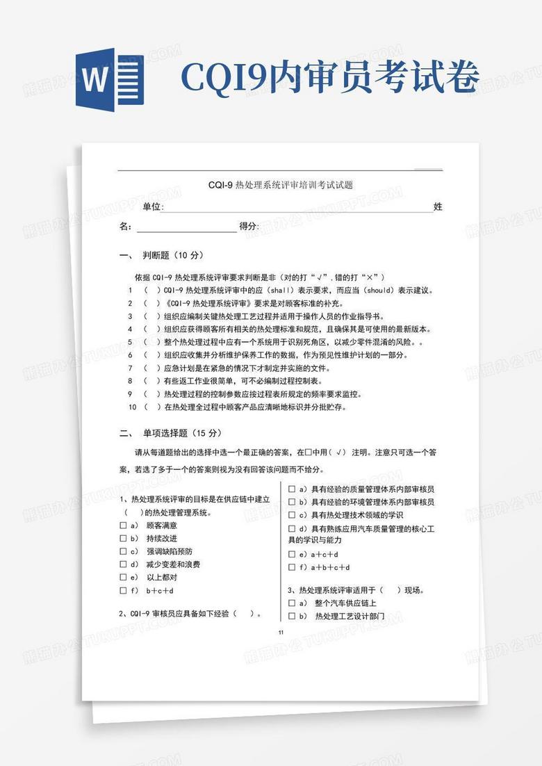 cqi-9内审员考试卷Word模板下载_编号lweggjge_熊猫办公