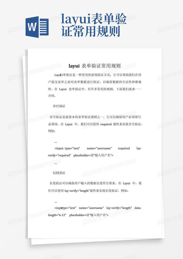 layui表单验证常用规则Word模板下载_编号lweggnmd_熊猫办公