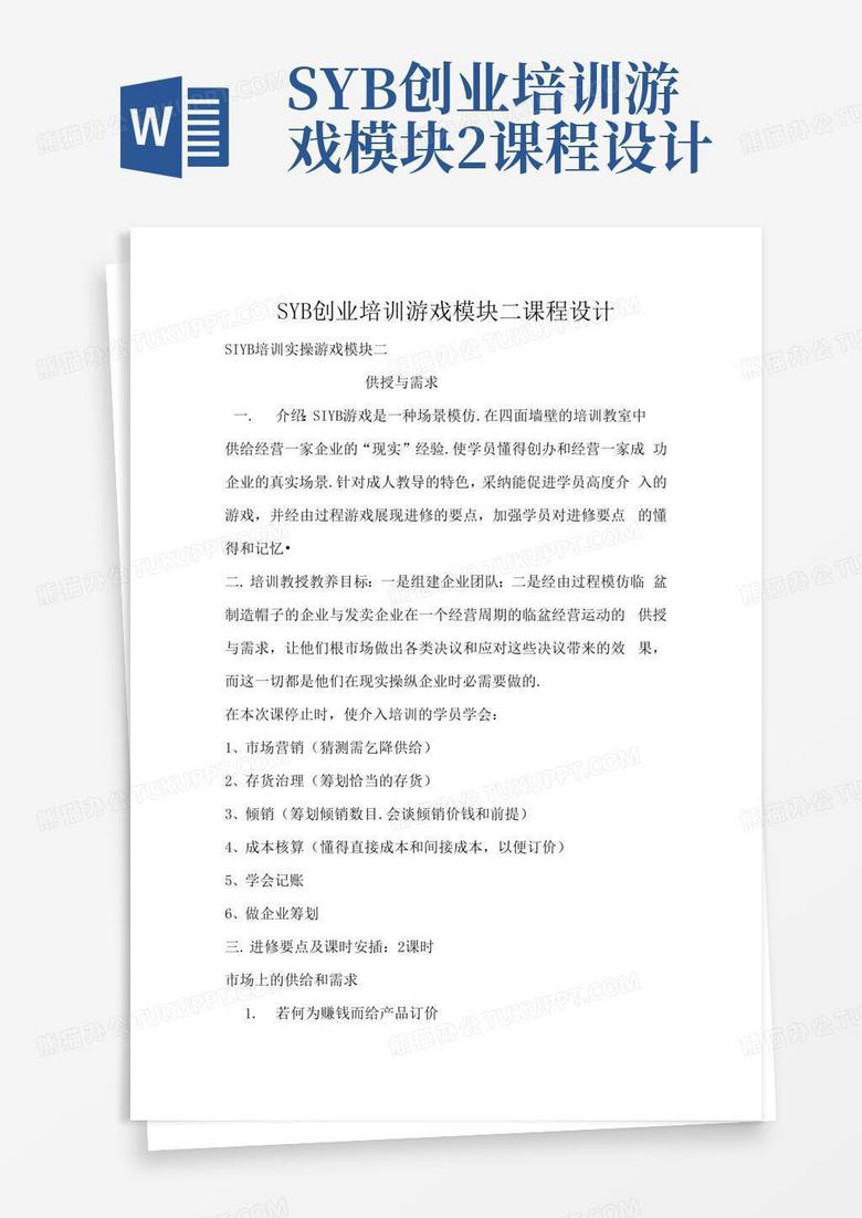 syb创业培训游戏模块2课程设计Word模板下载_编号qmkzzoem_熊猫办公