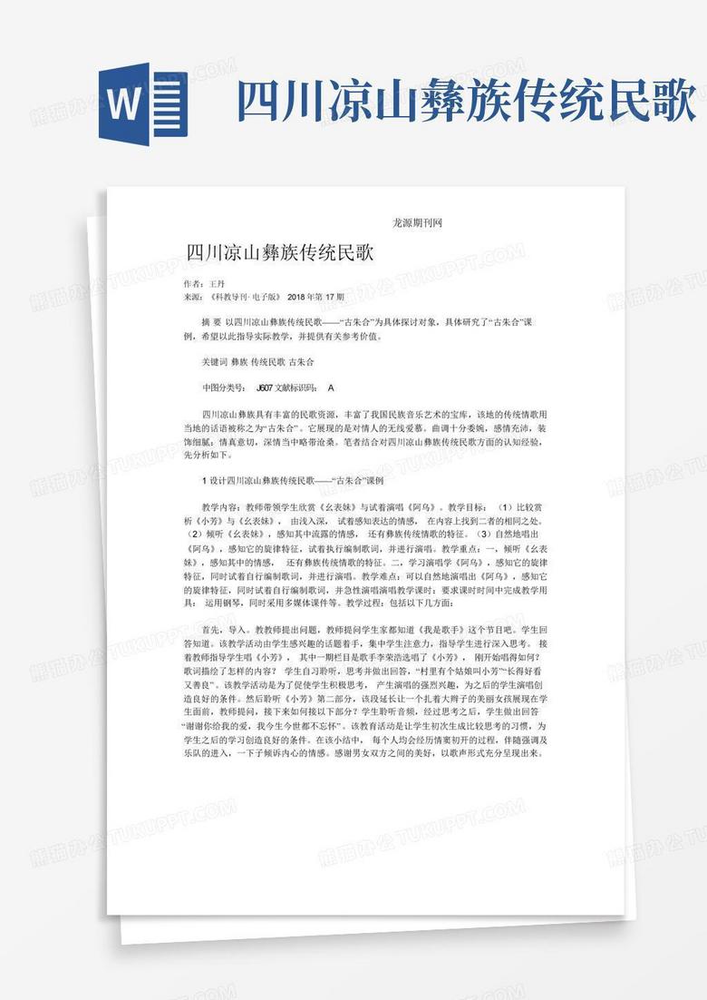 四川凉山彝族传统民歌word模板下载编号lxweabrp熊猫办公