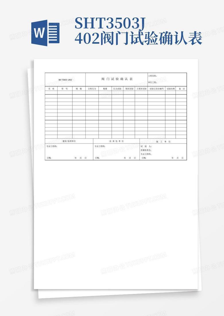 sht3503-j402阀门试验确认表Word模板下载_编号lgoxkedj_熊猫办公