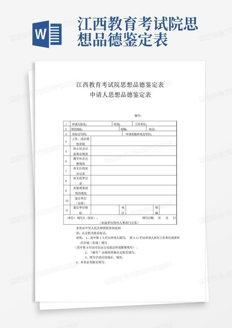 江西教育考试院思想品德鉴定表Word模板下载_编号qozmneag_熊猫办公