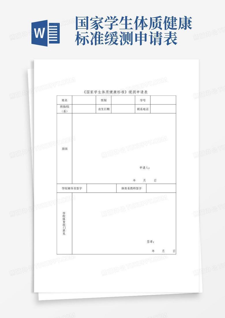 国家学生体质健康标准缓测申请表word模板下载 编号qazmjkob 熊猫办公