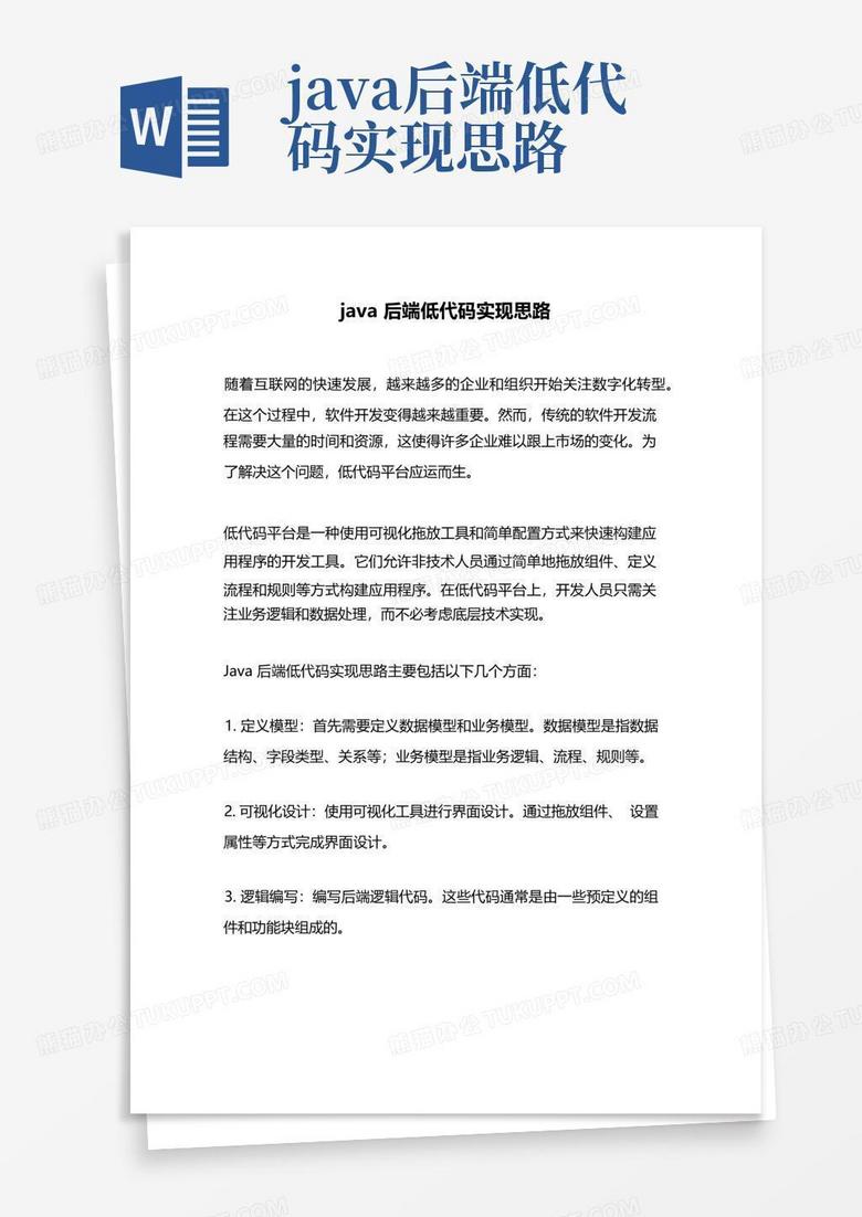 Java后端低代码实现思路 Word模板下载编号qypgrxav熊猫办公