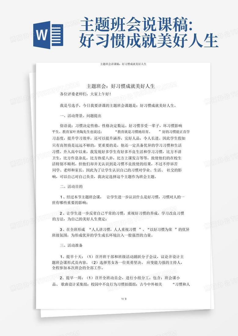 主题班会说课稿好习惯成就美好人生 Word模板下载编号lypgrzwe熊猫办公