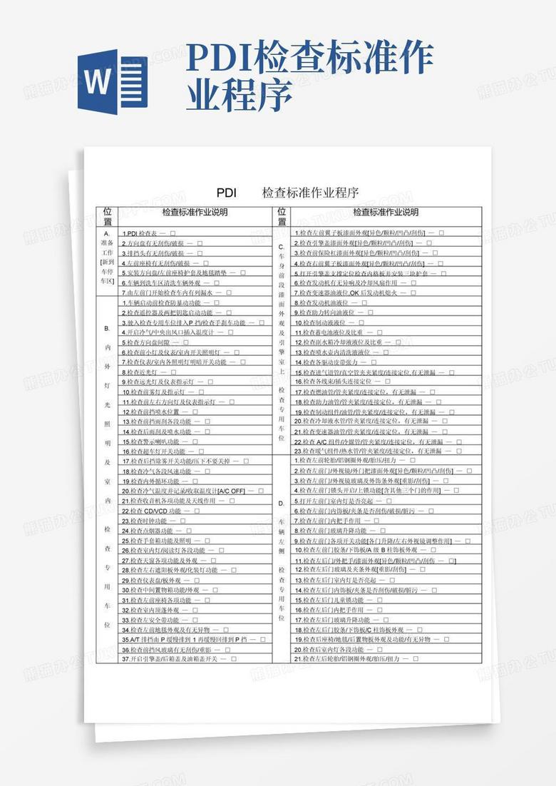pdi检查标准作业程序Word模板下载_编号qgokywkd_熊猫办公