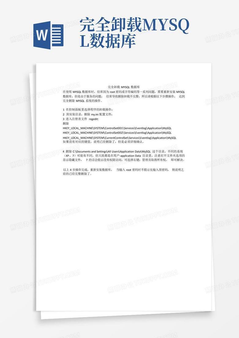 完全卸载mysql数据库word模板下载编号qmmpkpow熊猫办公