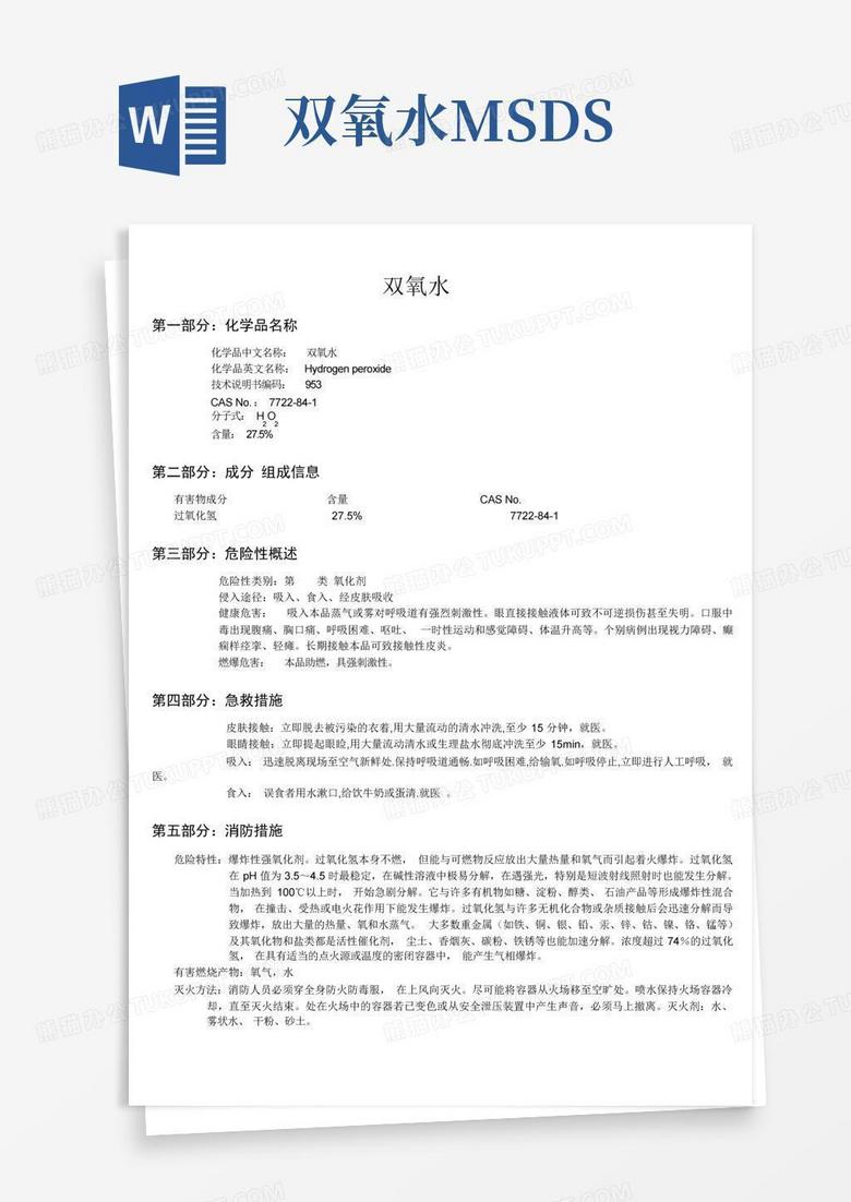 双氧水msdsWord模板下载_编号lwnrvxkd_熊猫办公