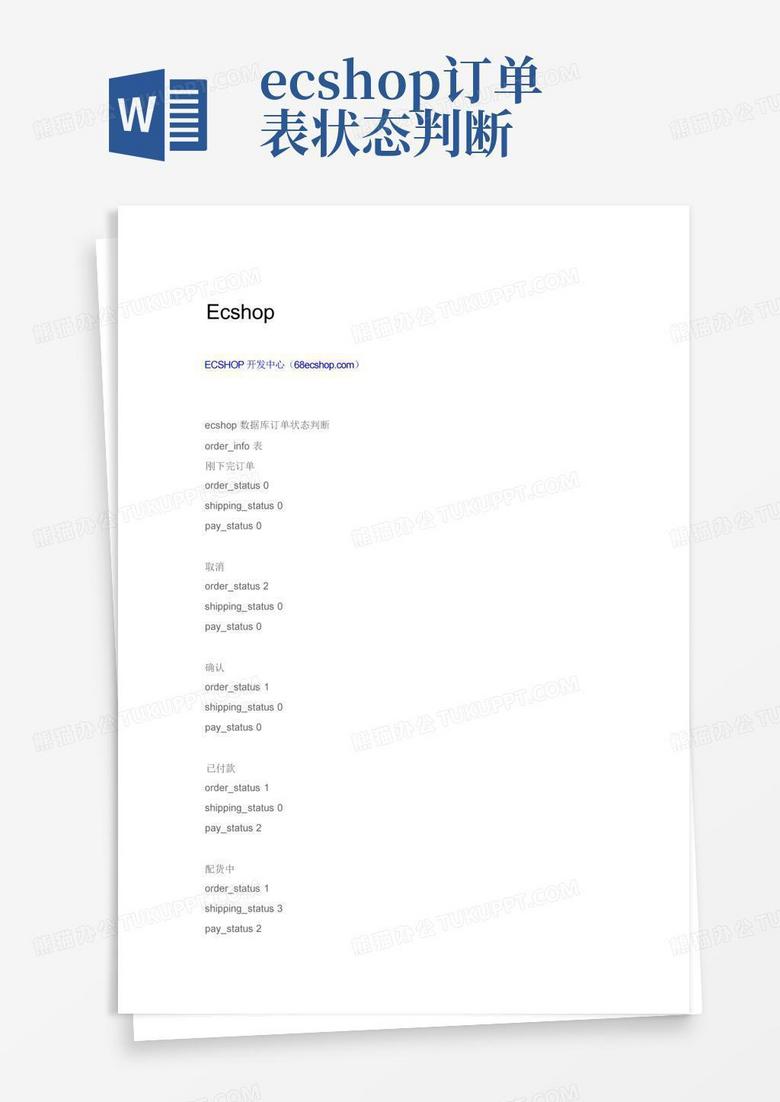ecshop订单表状态判断Word模板下载_编号qazmonya_熊猫办公
