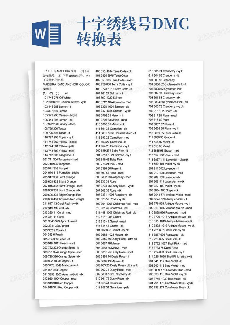 十字绣线号dmc转换表Word模板下载_编号qzjpdknb_熊猫办公