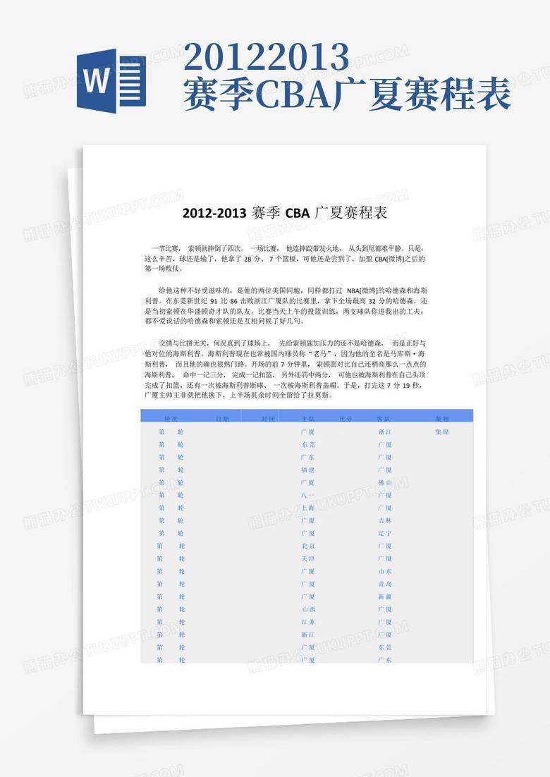 2012-2013赛季cba广夏赛程表Word模板下载_编号qjbrzbgx_熊猫办公