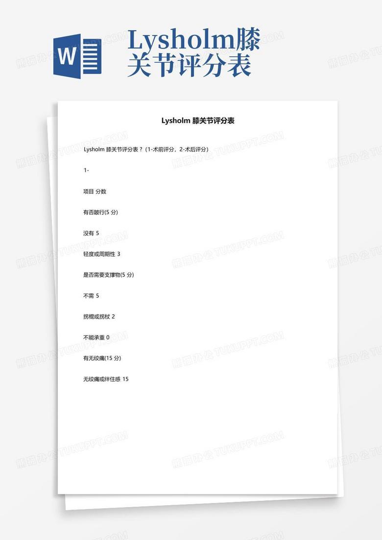 lysholm膝关节评分表Word模板下载_编号qmmpmrnb_熊猫办公