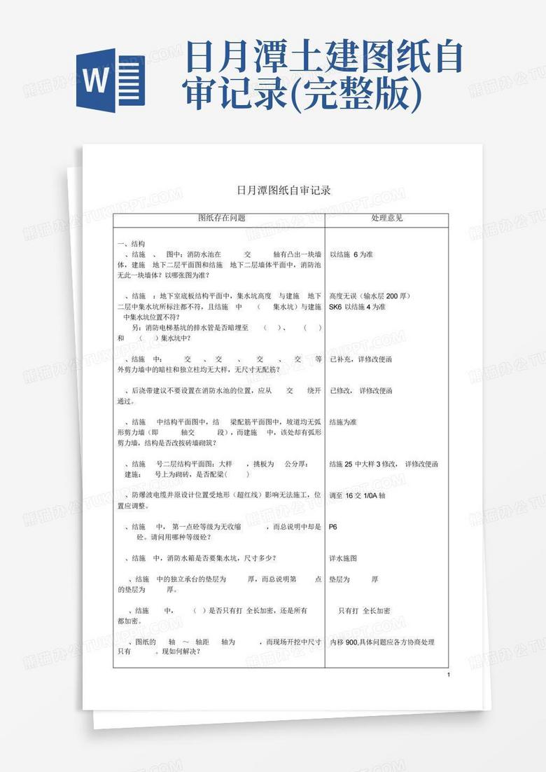 日月潭土建图纸自审记录(完整版)Word模板下载_编号lazjzajy_熊猫办公