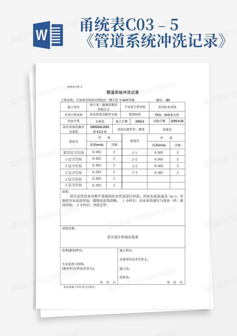 甬统表c03﹣5《管道系统冲洗记录》Word模板下载_编号lknevrdk_熊猫办公