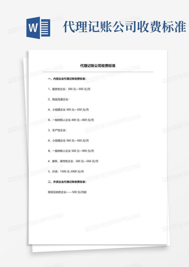 代理记账公司收费标准word模板下载编号qknevmod熊猫办公