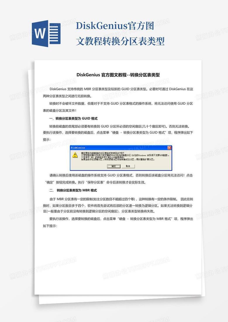 diskgenius官方图文教程--转换分区表类型Word模板下载_编号lwnxzovv_熊猫办公