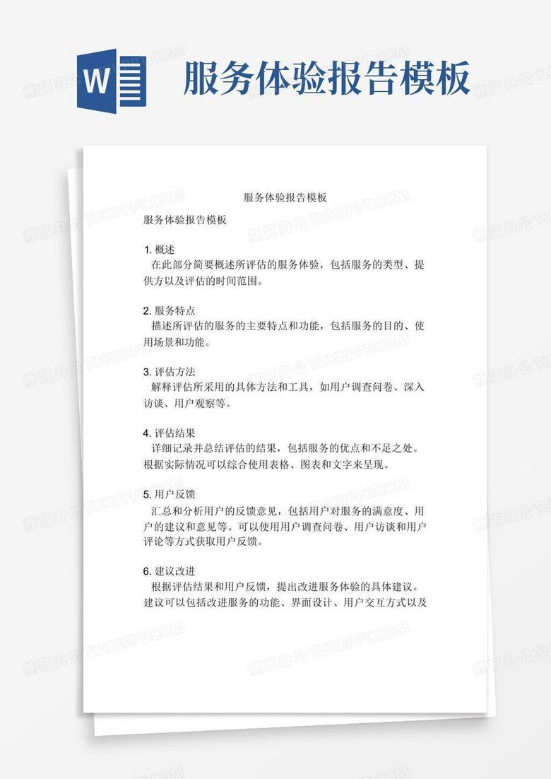服务体验报告Word模板下载_编号lpdojnoe_熊猫办公