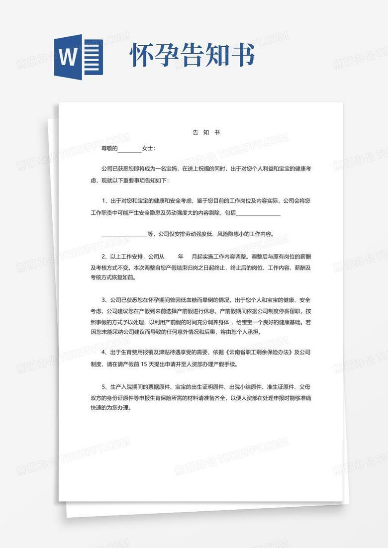 怀孕告知书word模板下载编号qjjnnjyd熊猫办公