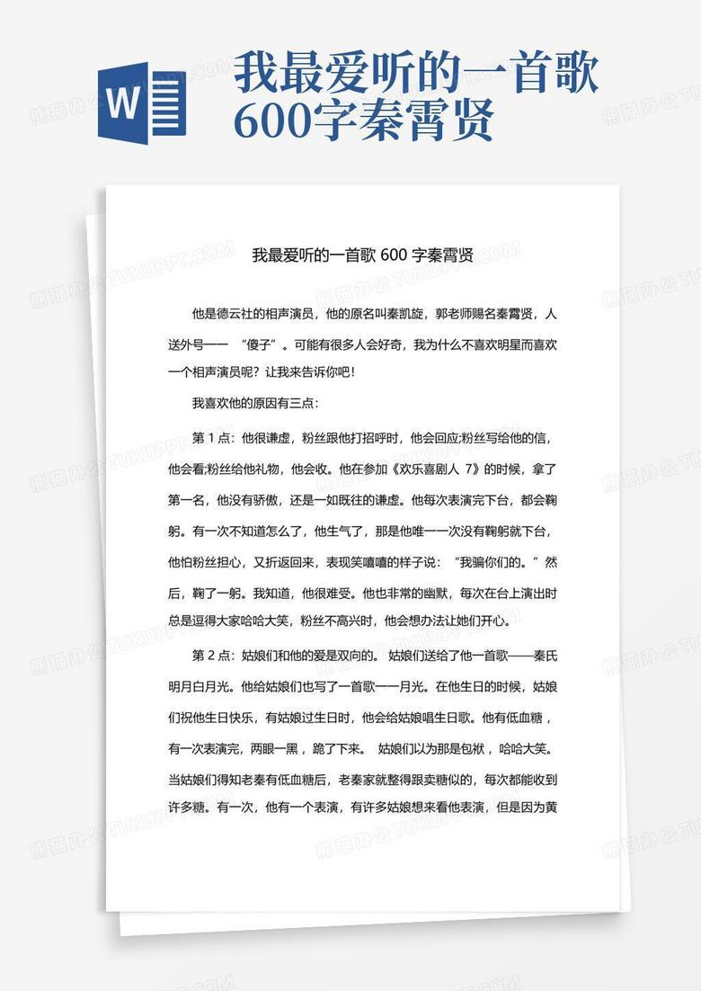 我最爱听的一首歌600字秦霄贤word模板下载 编号qrkogwyj 熊猫办公