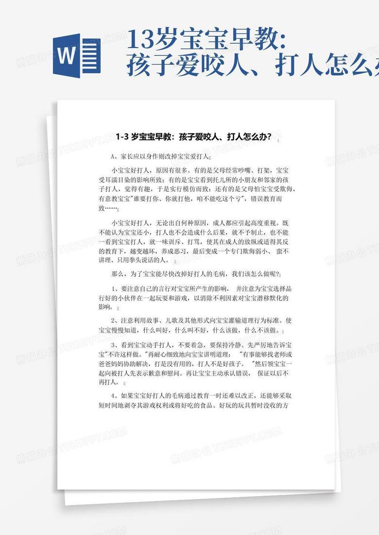 1 3岁宝宝早教孩子爱咬人、打人怎么办word模板下载编号lzjebjvn熊猫办公